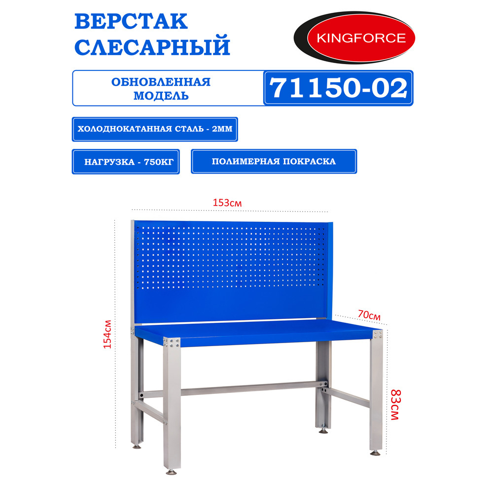 Заказать Верстак слесарный KINGFORCE 70150-20 в интернет-магазине ASIA STANOK - 122343980 ️