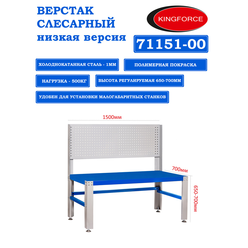 Заказать Верстак слесарный KINGFORCE 70150-20 в интернет-магазине ASIA STANOK - 122343980 ️