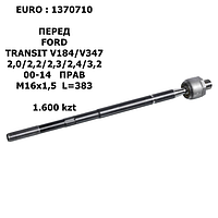 Тяга рулевая FORD Galaxy - купить в Алматы, цена на Satu