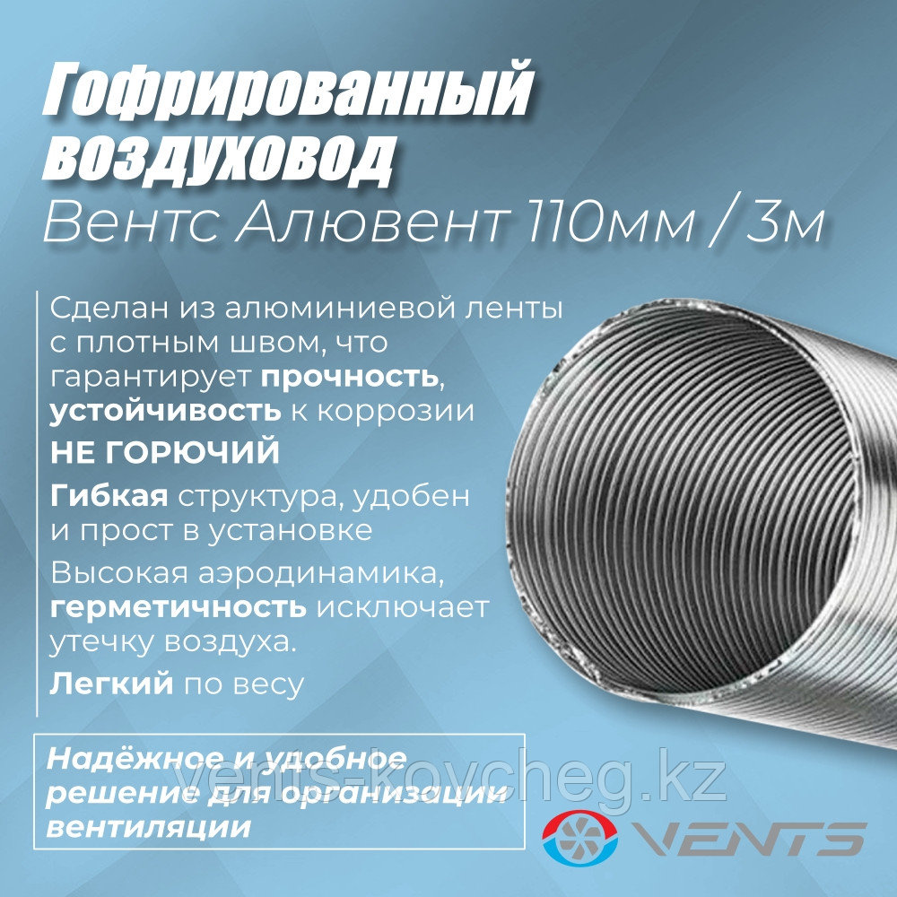 Гофра вентиляционная Вентс Алювент 110 мм 3 метра купить в Алматы по ...