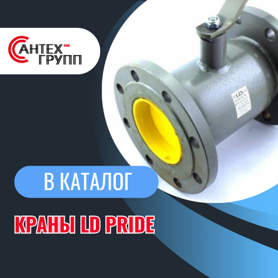 Краны LD Pride купить в Алматы | СанТехГрупп КМ