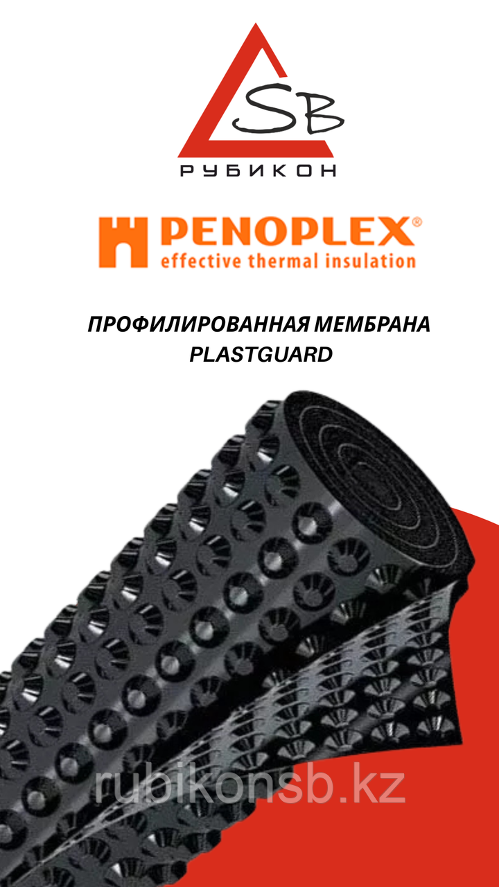 ПРОФИЛИРОВАННАЯ МЕМБРАНА PLASTGUARD: продажа, цена в Алматы. Гидроизоляционные материалы, общее ...