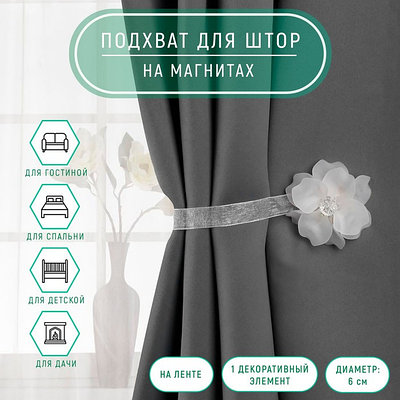 Обвязка подхват для штор - купить в Караганде, цена на Satu