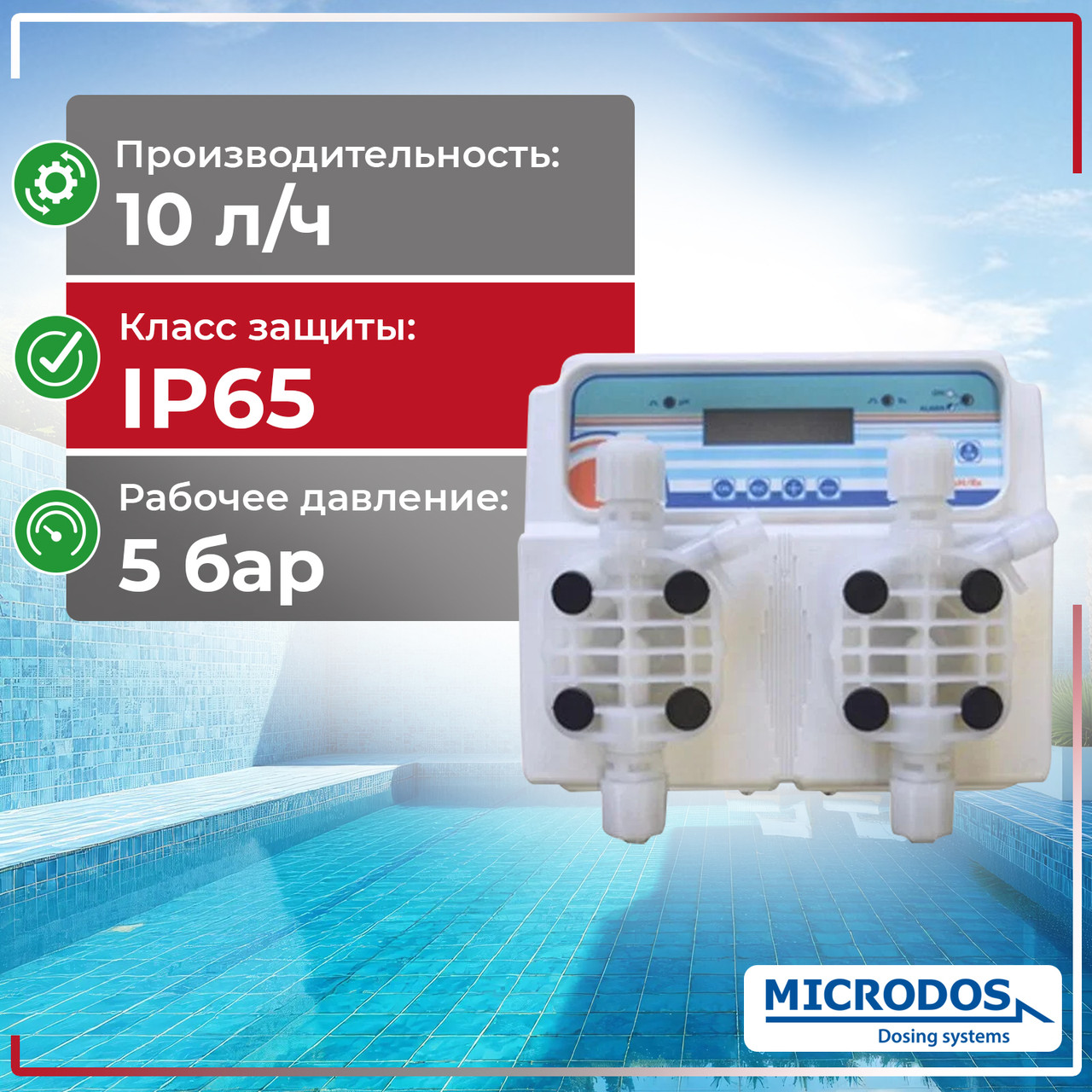 Станция дозирования реагентов MICRODOS ME Dual PH/RX 5l-10l/h: купить в ...