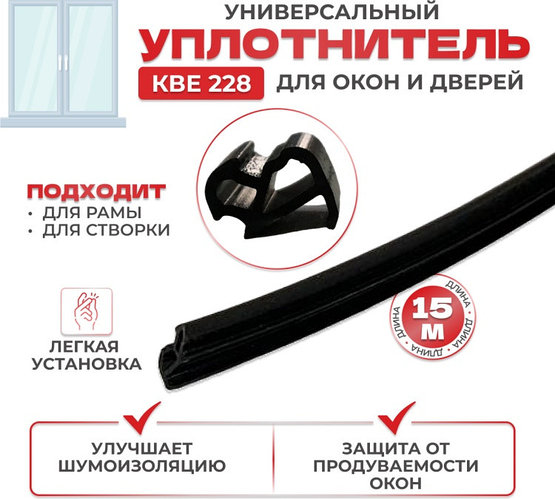 Уплотнитель для профиля KBE 228.3 (рама, створка), купить в Казахстане, цена на Satu.kz