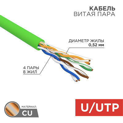 Кабель витая пара U/UTP, CAT 6, нг(А)-HFLTx, 4х2х0,575мм, 23AWG, INDOOR, SOLID, зеленый, 305м ...