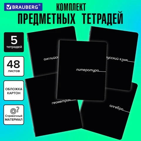 Тетради предметные, КОМПЛЕКТ 5 ПРЕДМЕТОВ, 48 л., обложка картон ...