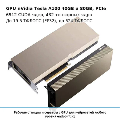 Tesla a100 nvidia - купить в Павлодаре, цена на Satu