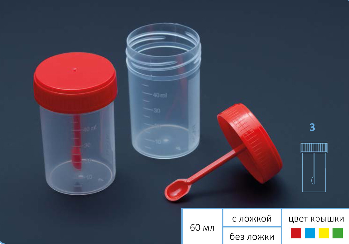 Контейнер для анализов 60 мл стерильный: продажа, цена в Алматы ...