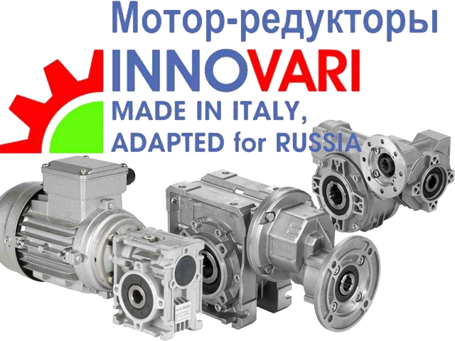 Купить мотор-редукторы Innovari и INNORED