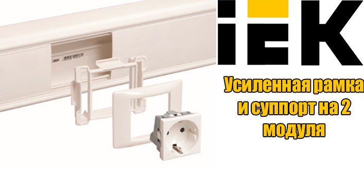 IEK GROUP представляет усиленные рамку и суппорт на 2 модуля.